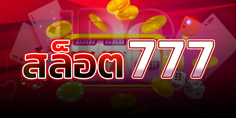 สล็อต777 สนุกกับเกมส์คาสิโนที่ยอดนิยม - IDCGAME66